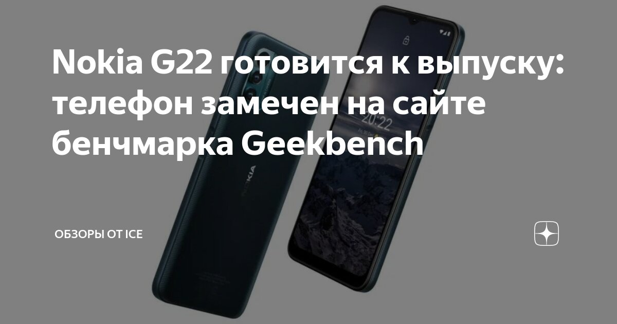 Nokia G22 готовится к выпуску: телефон замечен на сайте бенчмарка ...