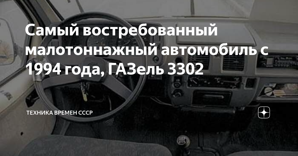 Самый востребованный малотоннажный автомобиль с 1994 года, ГАЗель 3302 | Техника времен СССР | Дзен