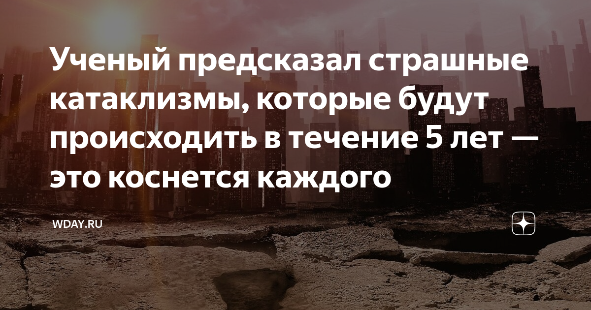 Ученый предсказал страшные катаклизмы, которые будут происходить в течение 5 лет — это коснется ...