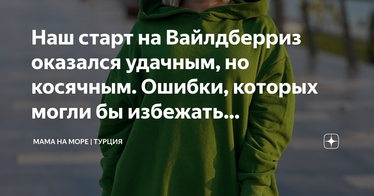 Наш старт на Вайлдберриз оказался удачным, но косячным. Ошибки, которых ...