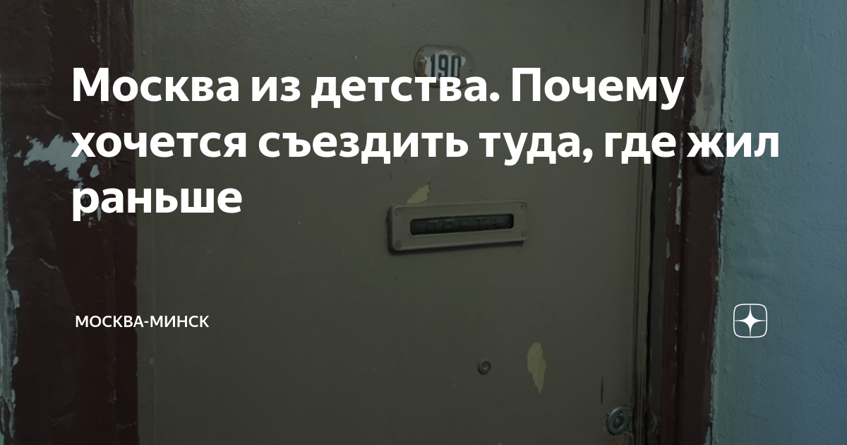 Москва из детства. Почему хочется съездить туда, где жил раньше | Москва-Минск | Дзен