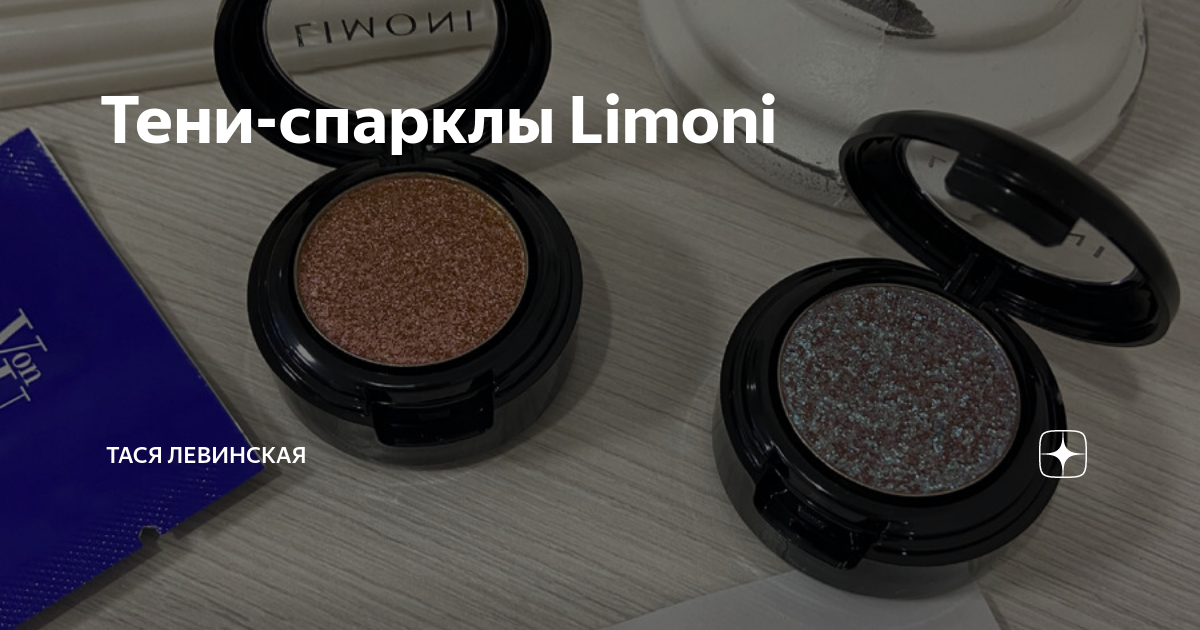 Тени-спарклы Limoni | Тася Левинская | Дзен