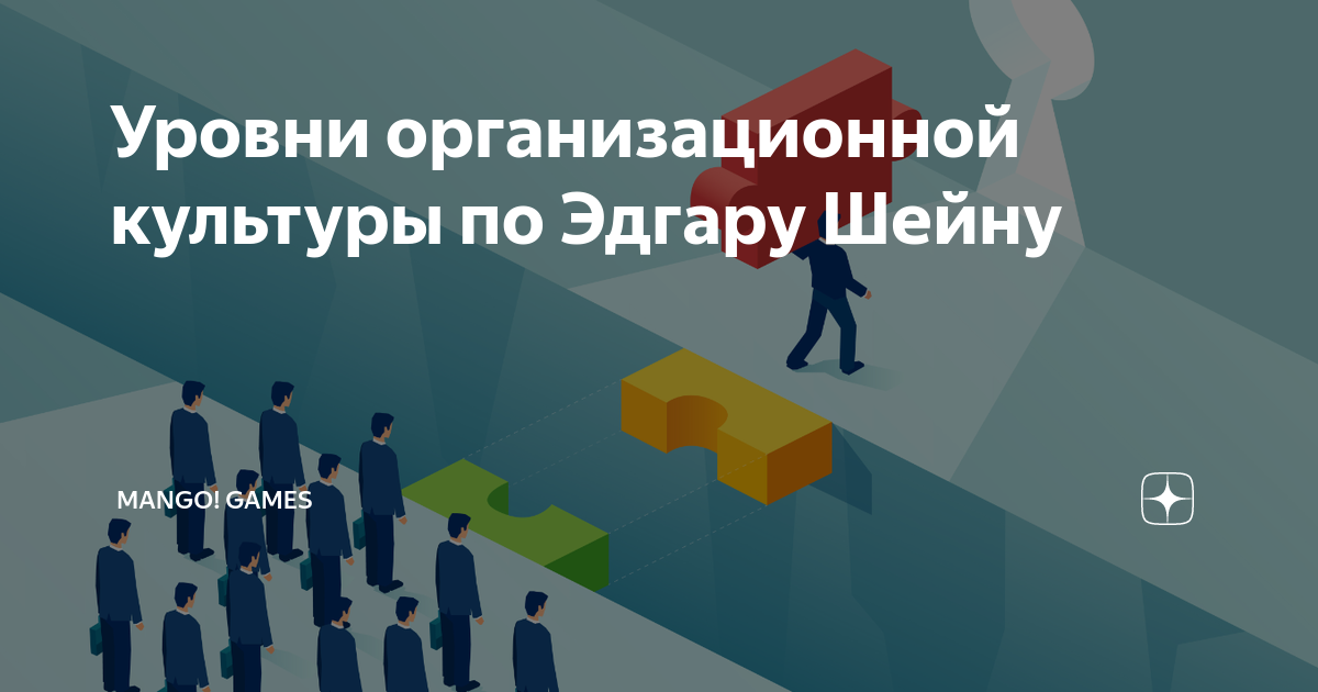 Уровни организационной культуры по Эдгару Шейну | ManGO! Games | Дзен