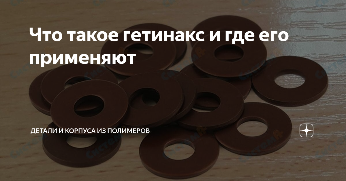 Что такое гетинакс и где его применяют | ДЕТАЛИ И КОРПУСА ИЗ ПОЛИМЕРОВ ...