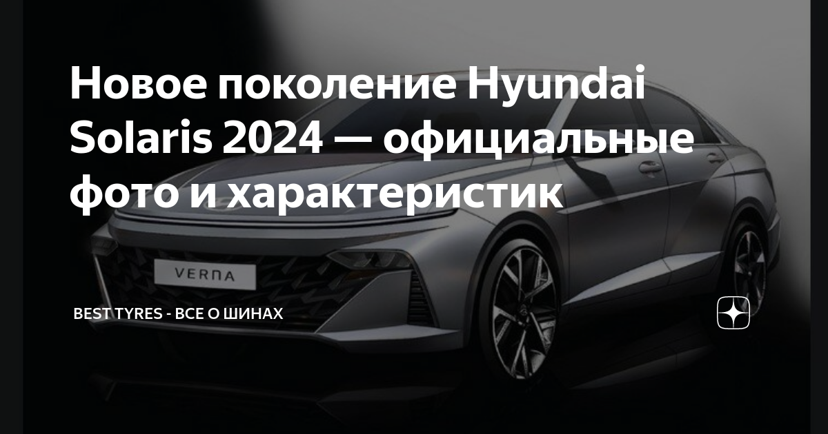 Новое поколение Hyundai Solaris 2024 — официальные фото и характеристик ...