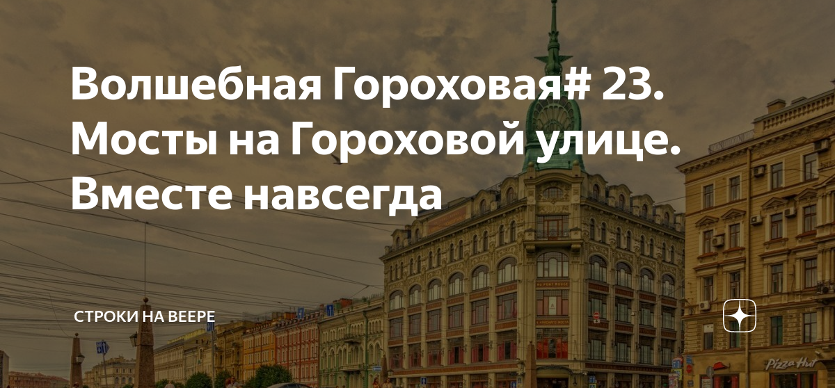 Волшебная Гороховая# 23. Мосты на Гороховой улице. Вместе навсегда ...