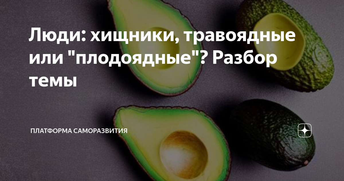 Люди: хищники, травоядные или "плодоядные"? Разбор темы | ПЛАТФОРМА | Дзен