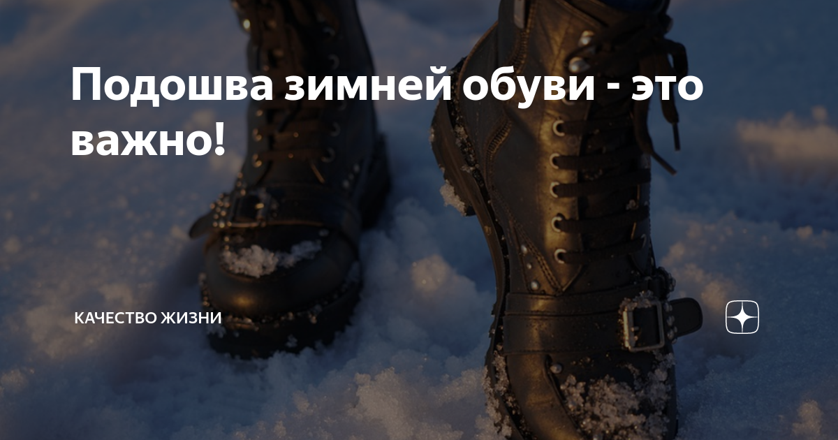 Подошва зимней обуви - это важно! | Качество жизни | Дзен