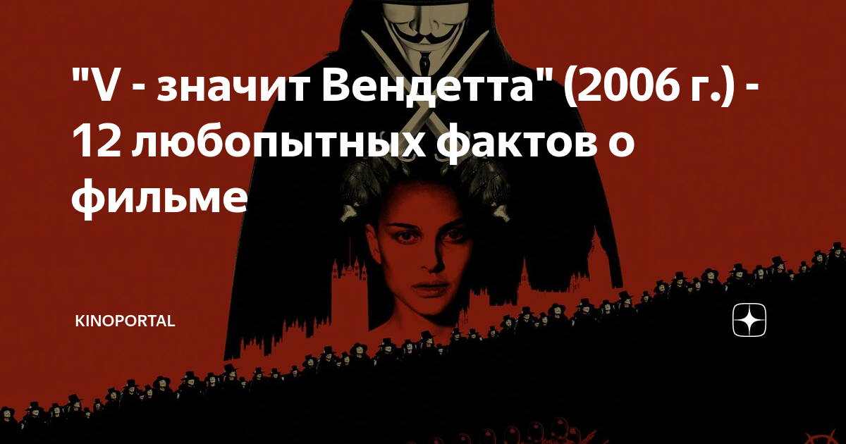 "V - значит Вендетта" (2006 г.) - 12 любопытных фактов о фильме ...