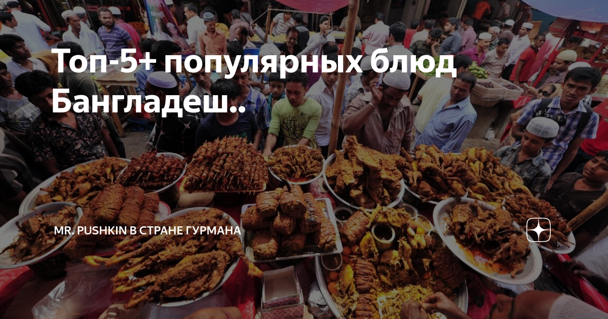 Топ-5+ популярных блюд Бангладеш.. | Mr. Pushkin в Стране Гурмана | Дзен