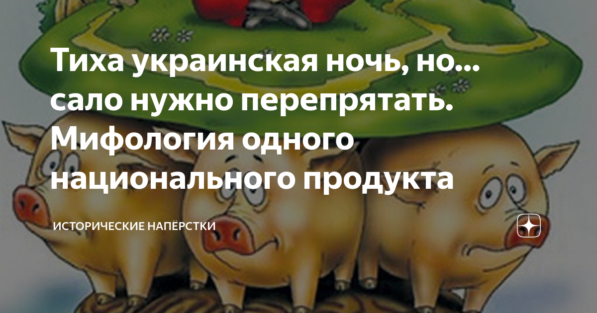 Тиха украинская ночь но… сало нужно перепрятать Мифология одного