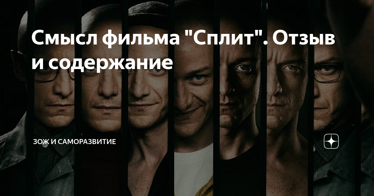 Смысл фильма "Сплит". Отзыв и содержание | Платформа Саморазвития | Дзен