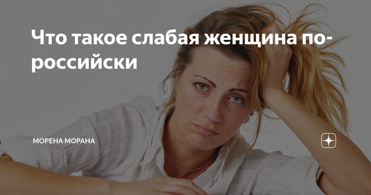 Что такое слабая женщина по российски Морена Морана Дзен
