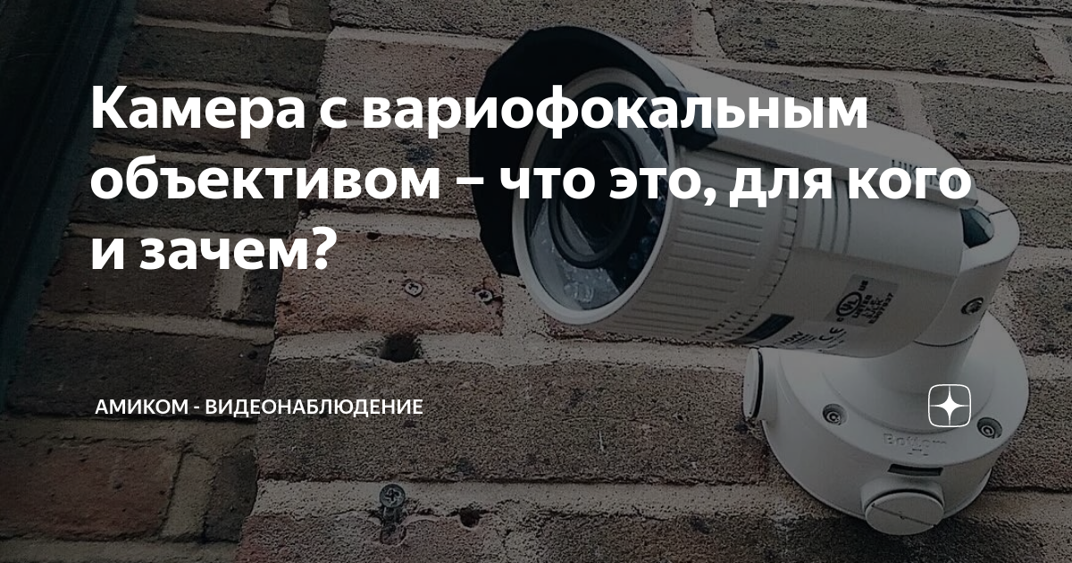 Камера с вариофокальным объективом – что это, для кого и зачем ...