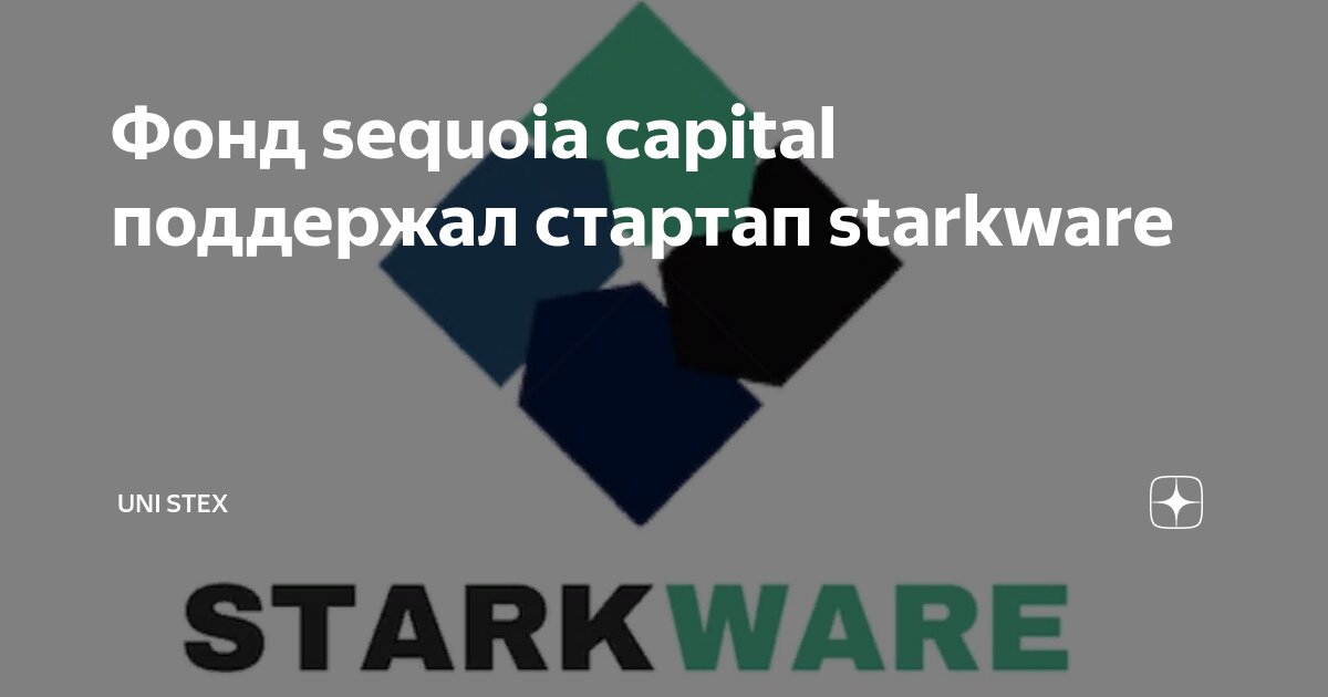 Фонд sequoia capital поддержал стартап starkware | UNI Stex | Дзен
