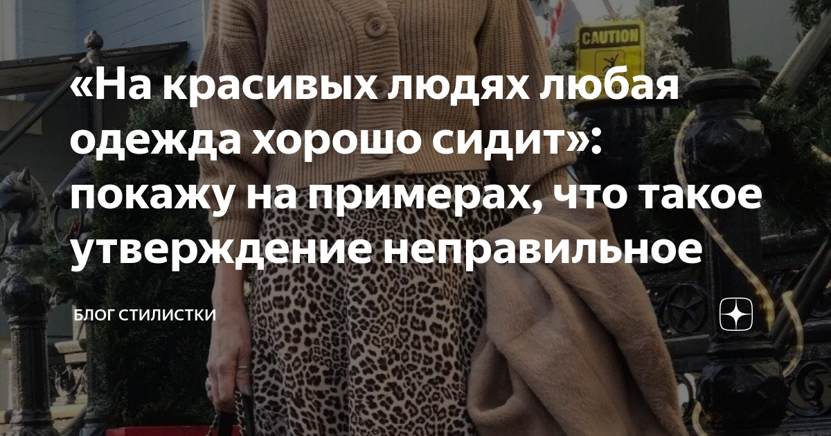 «На красивых людях любая одежда хорошо сидит»: покажу на примерах, что ...