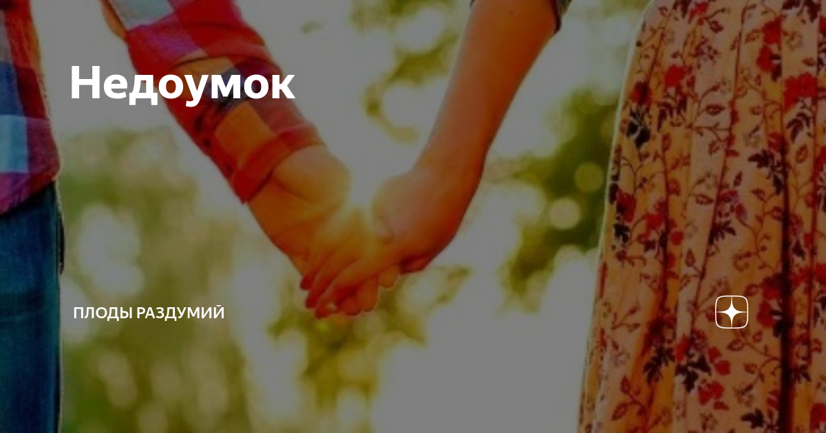 Недоумок | Плоды раздумий | Дзен