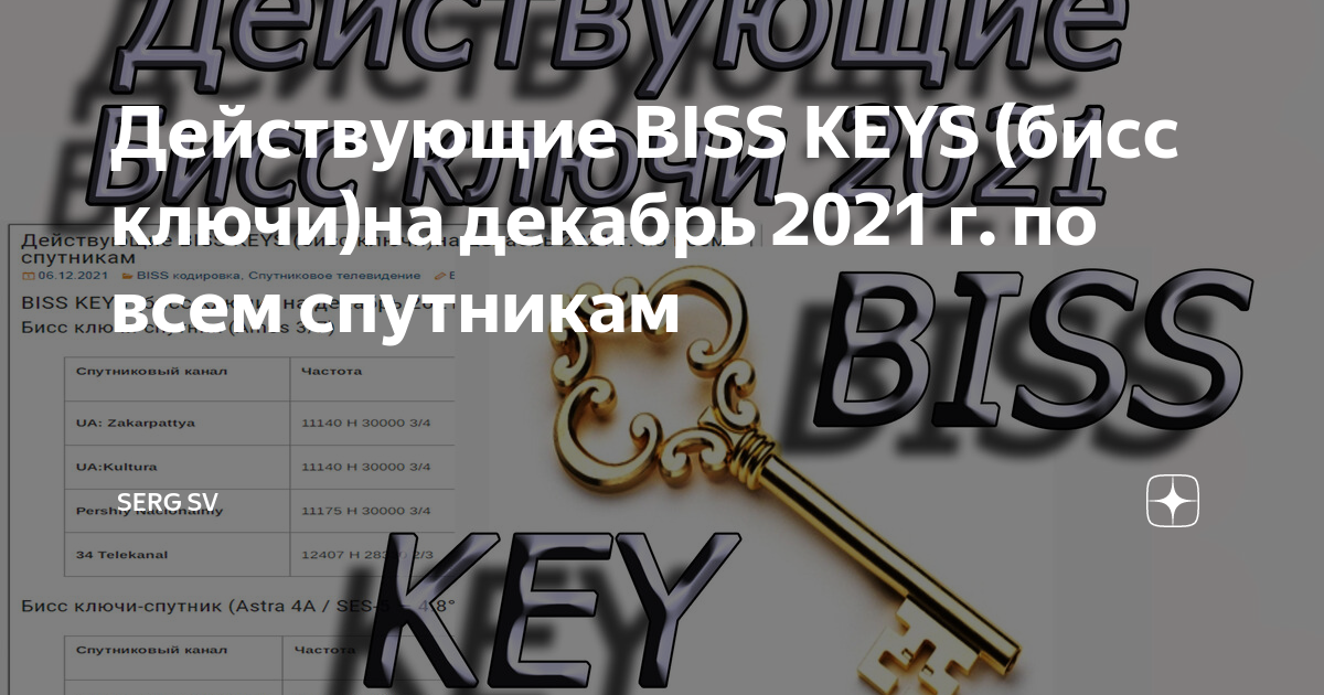 Действующие BISS KEYS (бисс ключи)на декабрь 2021 г. по всем спутникам | Serg SV | Дзен