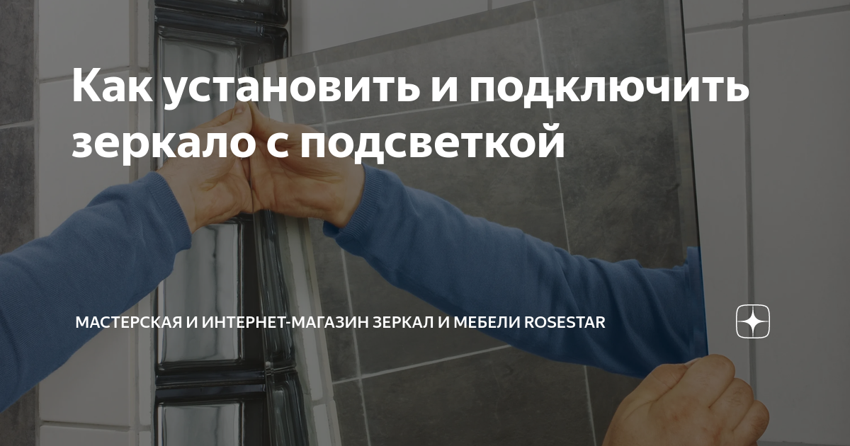 Как установить и подключить зеркало с подсветкой | Мастерская и ...