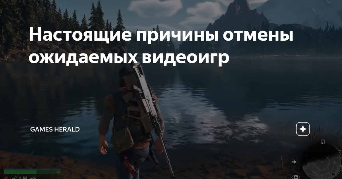Настоящие причины отмены ожидаемых видеоигр | Games Herald | Дзен
