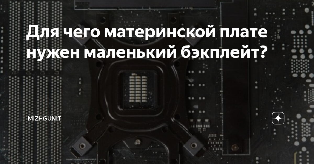 Для чего материнской плате нужен маленький бэкплейт? | Mizhgunit | Дзен
