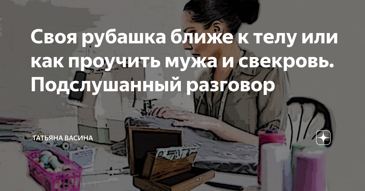 Своя рубашка ближе к телу или как проучить мужа и свекровь ...