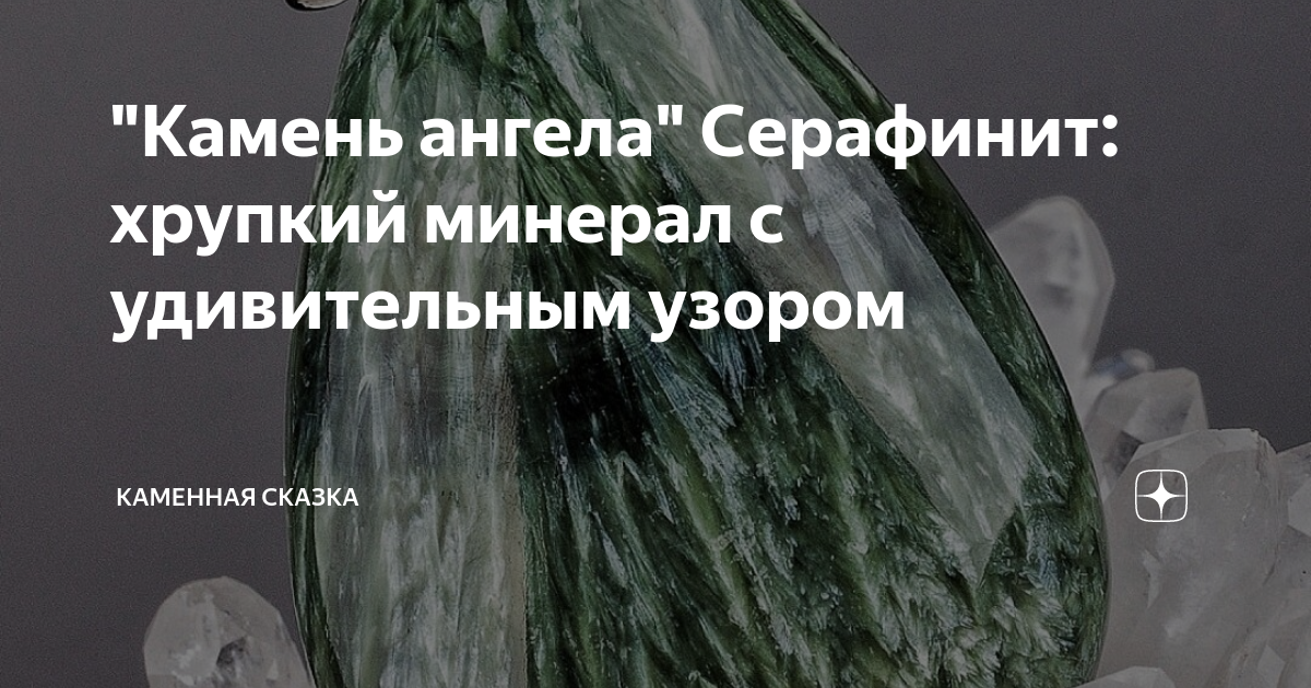 "Камень ангела" Серафинит: хрупкий минерал с удивительным узором ...