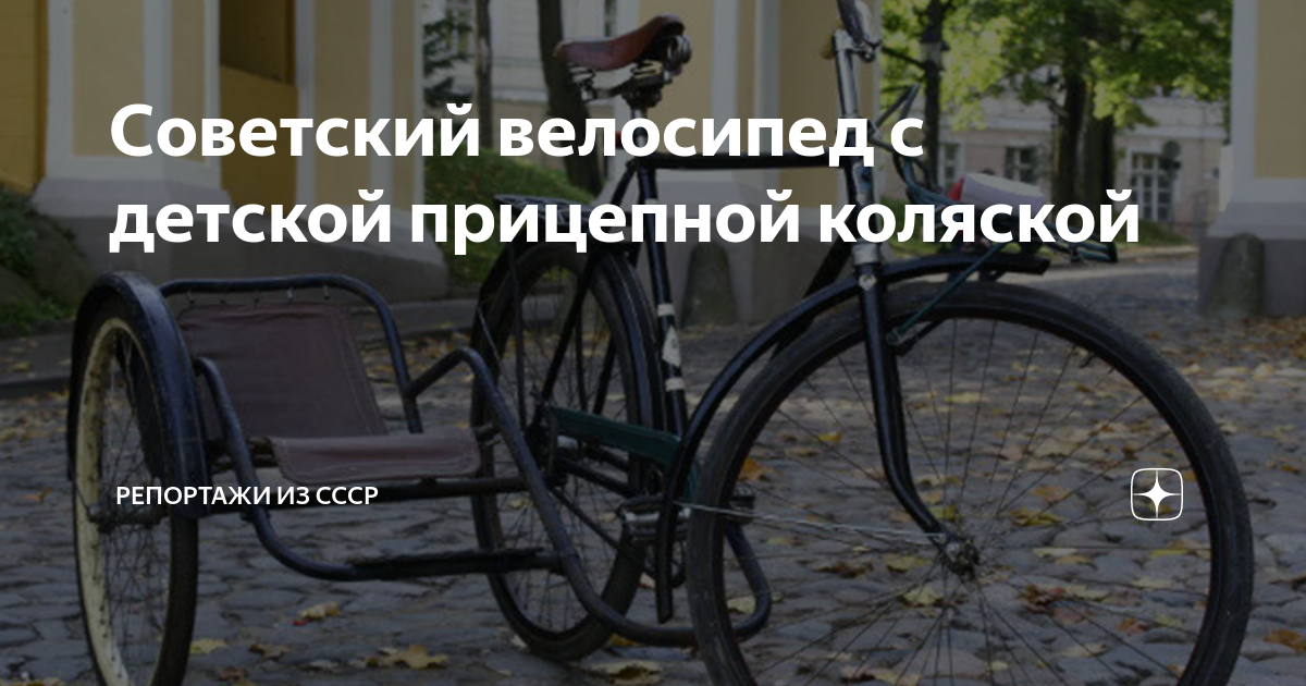 Советский велосипед с детской прицепной коляской | Репортажи из СССР | Дзен