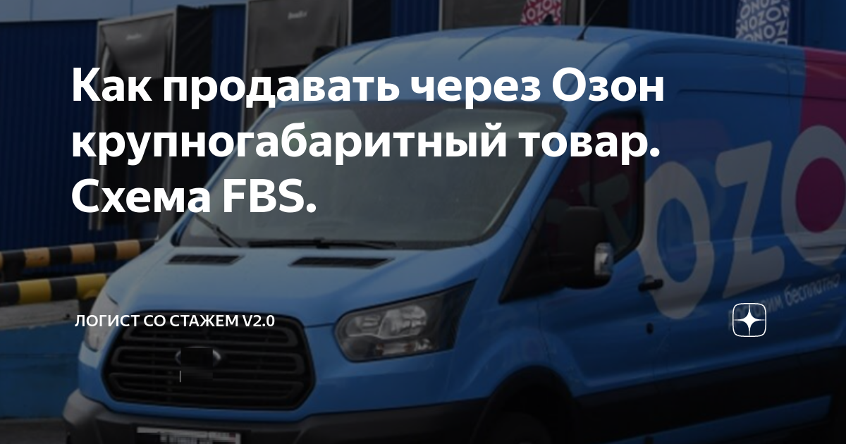 Как продавать через Озон крупногабаритный товар. Схема FBS. | Логист со ...