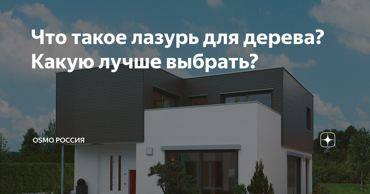 Что такое лазурь для дерева? Какую лучше выбрать? | OSMO Россия | Дзен