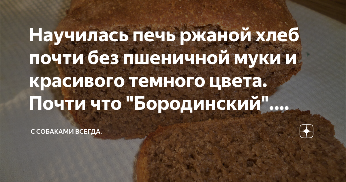 Научилась печь ржаной хлеб почти без пшеничной муки и красивого темного ...