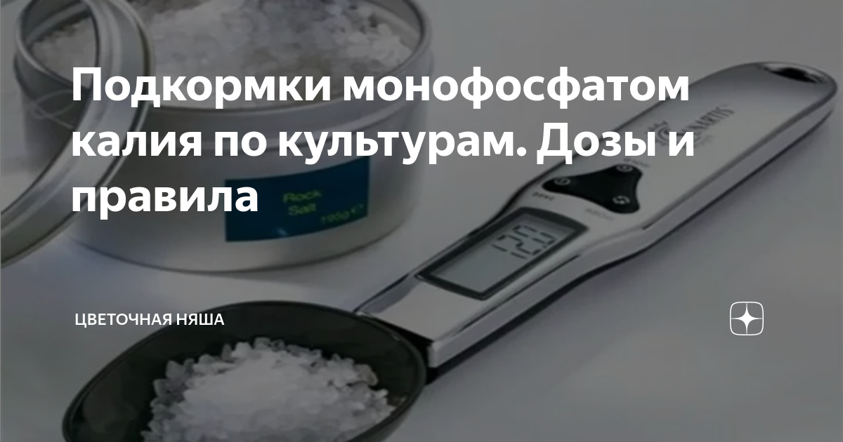 Подкормки монофосфатом калия по культурам. Дозы и правила | Цветочная ...