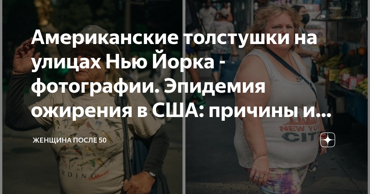 Американские толстушки на улицах Нью Йорка - фотографии. Эпидемия ...