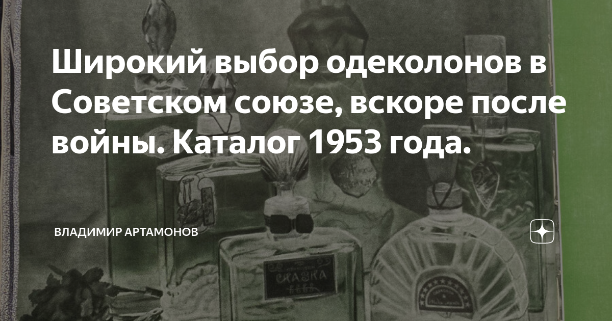 Широкий выбор одеколонов в Советском союзе, вскоре после войны. Каталог ...