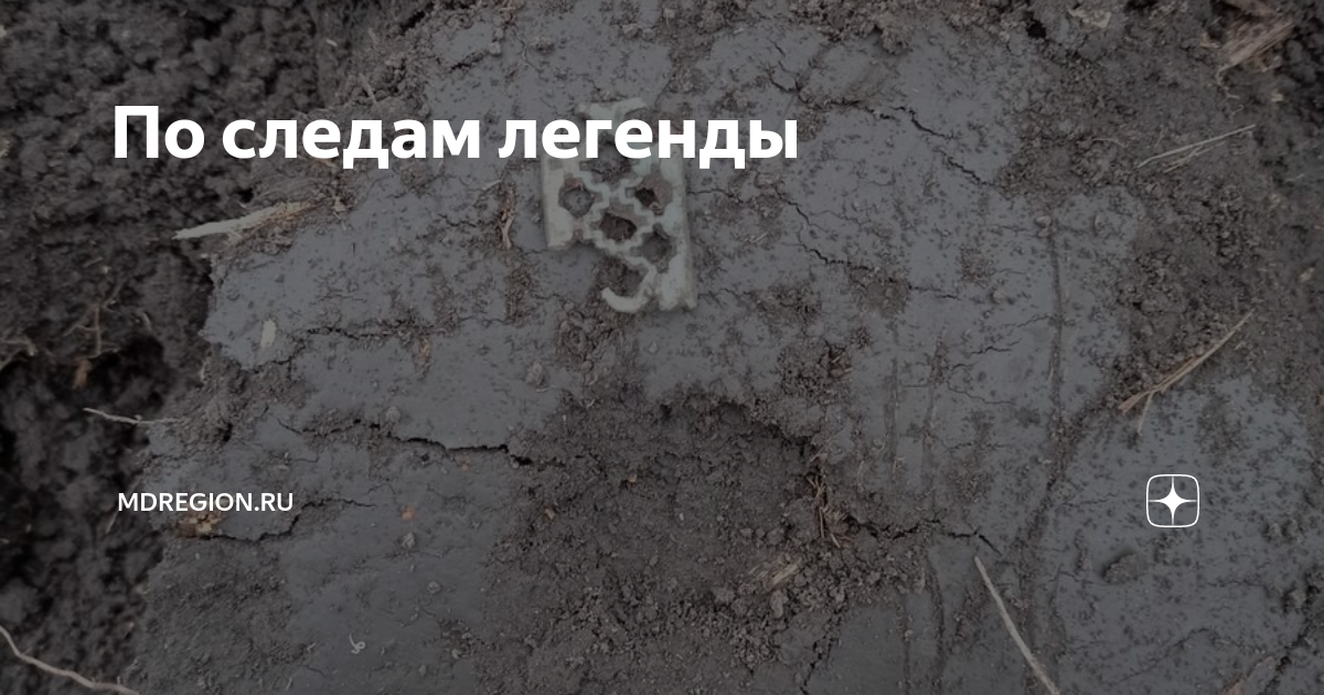 По следам легенды | MDREGION.RU | Дзен