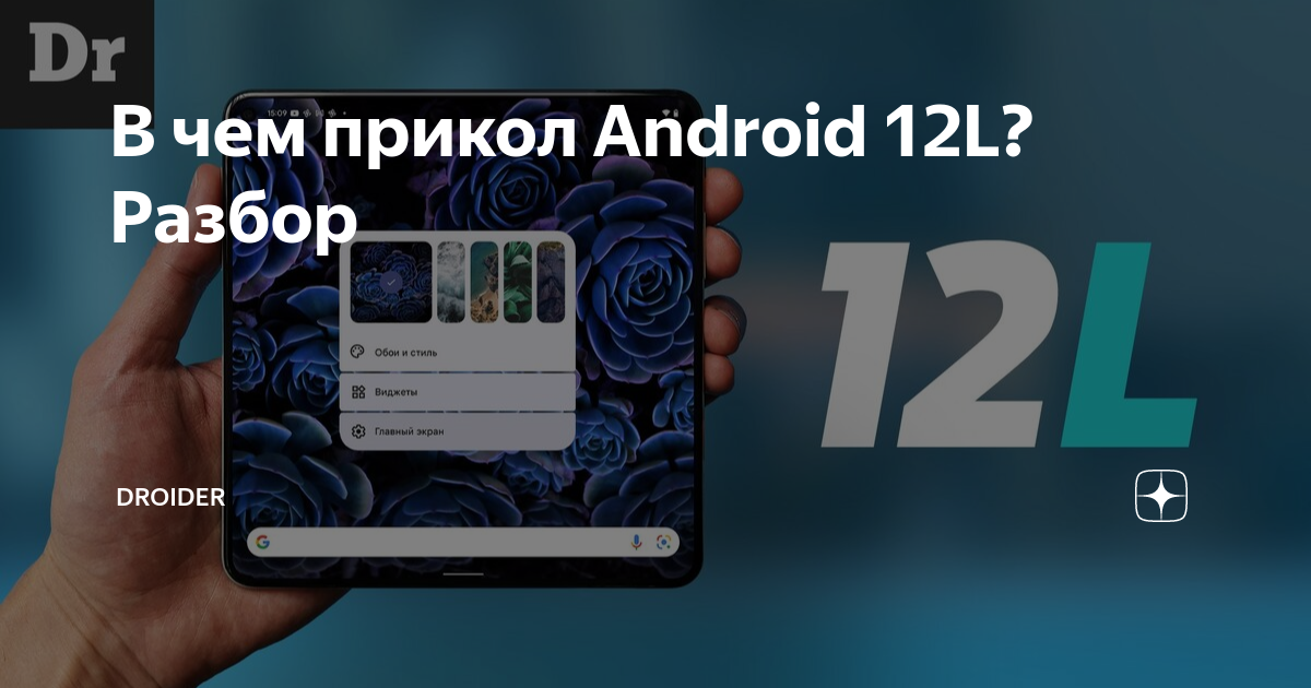 В чем прикол Android 12L? Разбор | Droider | Дзен