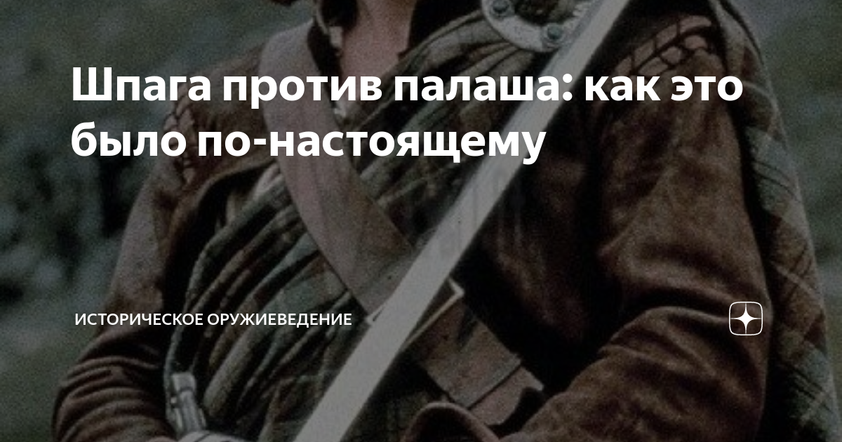 Шпага против палаша: как это было по-настоящему | Историческое ...