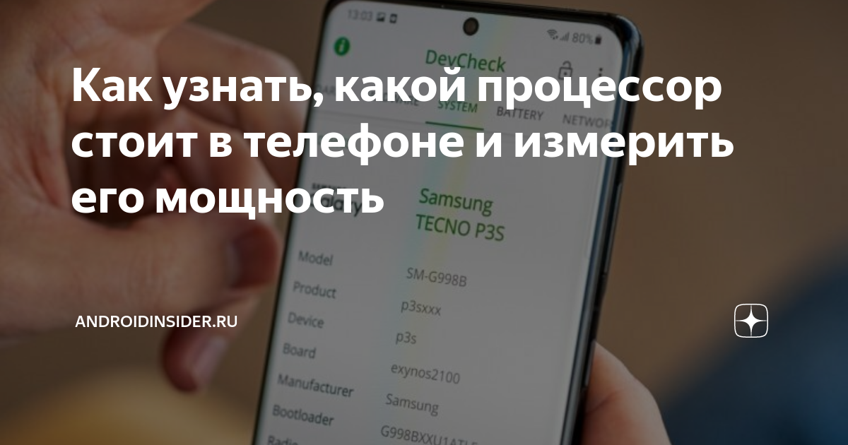 Как узнать какой процессор стоит в телефоне и измерить его мощность Дзен
