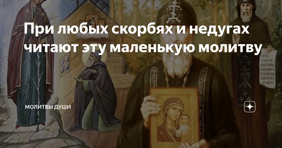 При любых скорбях и недугах читают эту маленькую молитву | Молитвы души ...