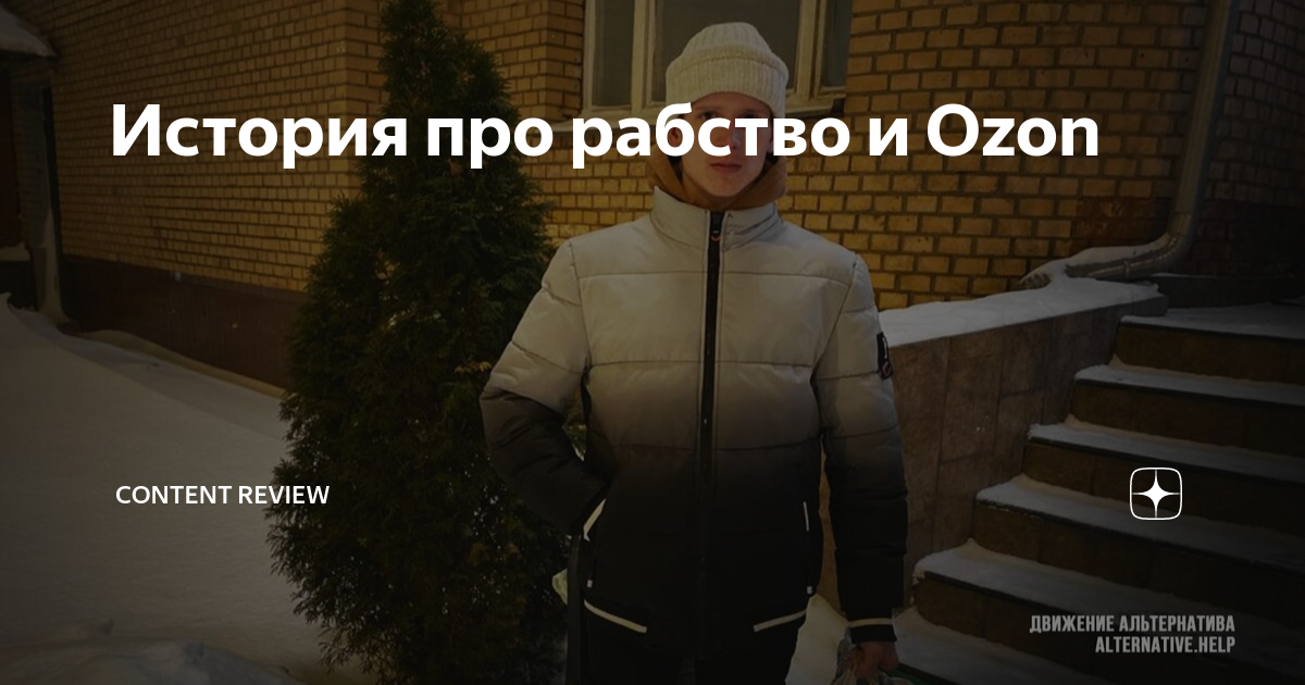 История про рабство и Ozon | Content Review | Дзен
