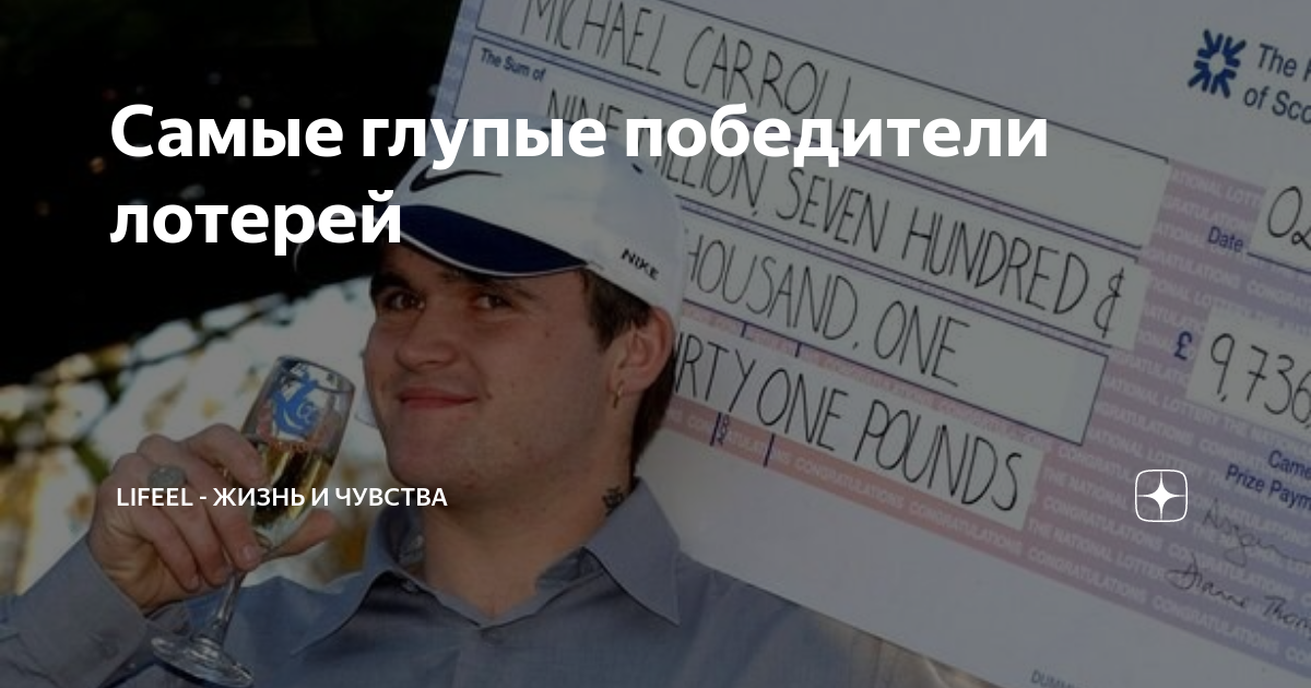 Самые глупые победители лотерей | Жизнь и Чувства | Дзен
