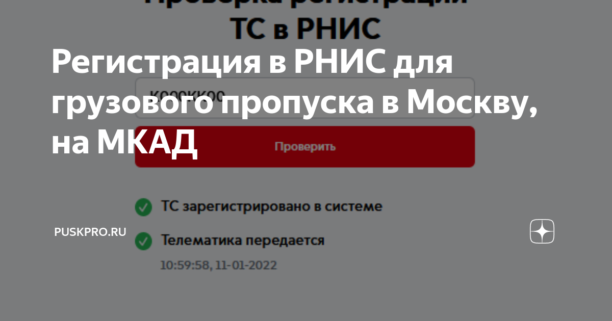 Регистрация в РНИС для грузового пропуска в Москву, на МКАД | PUSKPRO ...