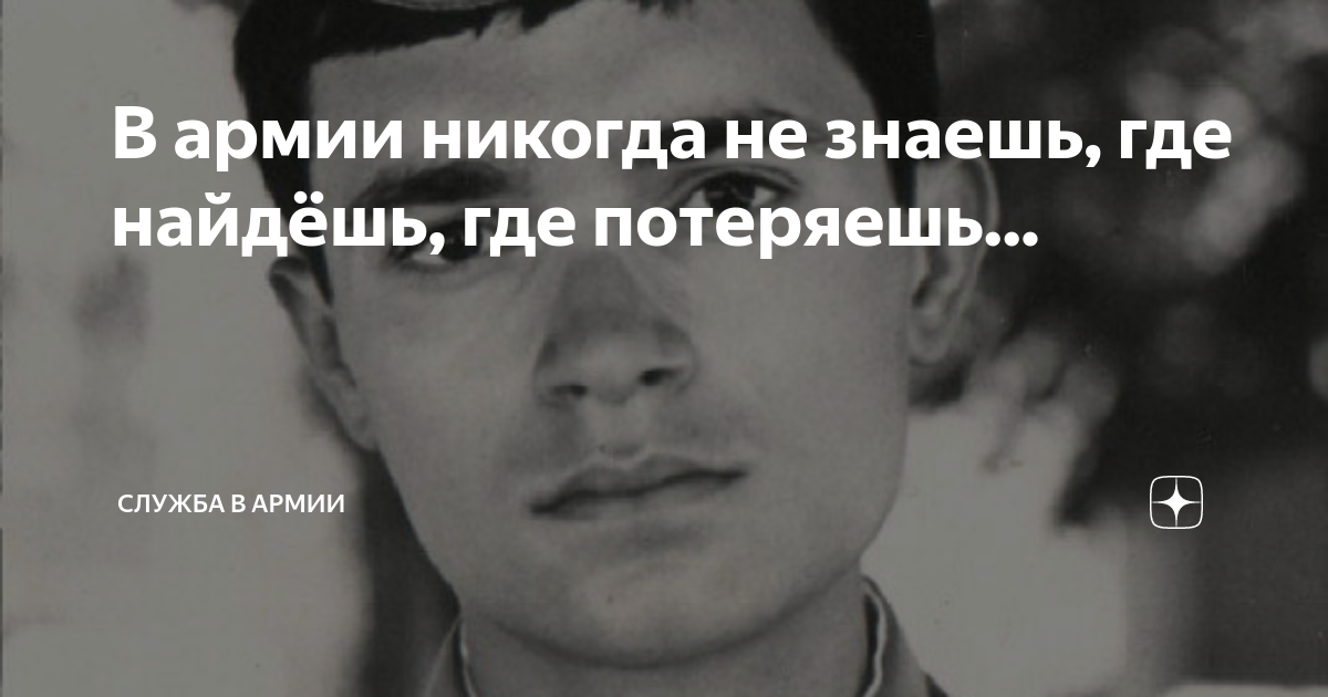 В армии никогда не знаешь, где найдёшь, где потеряешь... | Армия и Флот ...