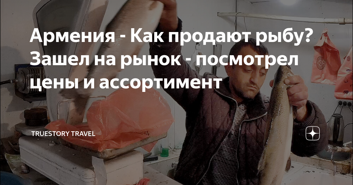 Армения - Как продают рыбу? Зашел на рынок - посмотрел цены и ...