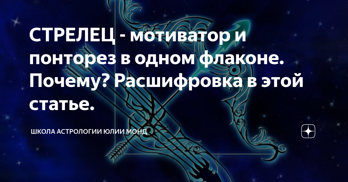 СТРЕЛЕЦ - мотиватор и понторез в одном флаконе. Почему? Расшифровка в ...
