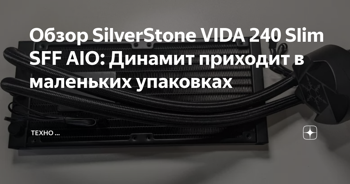 Обзор SilverStone VIDA 240 Slim SFF AIO: Динамит приходит в маленьких ...