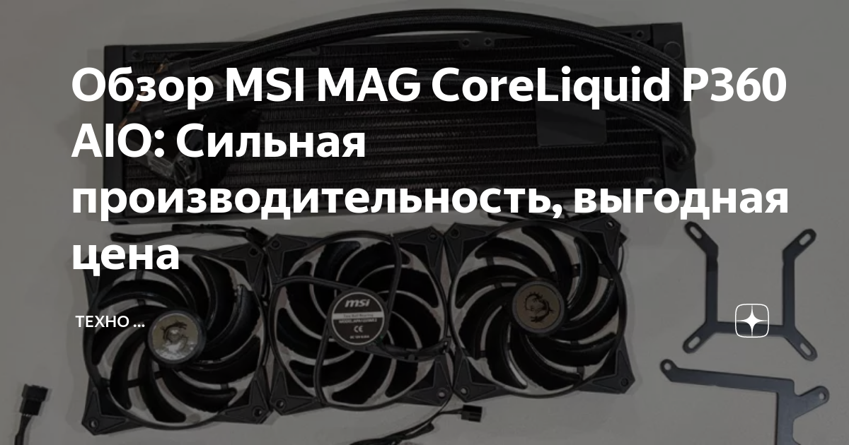 Обзор MSI MAG CoreLiquid P360 AIO: Сильная производительность, выгодная ...