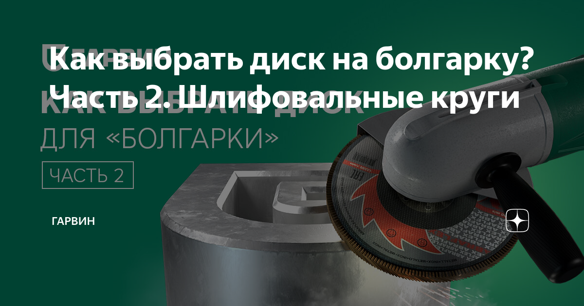 Как выбрать диск на болгарку? Часть 2. Шлифовальные круги | ГАРВИН ...