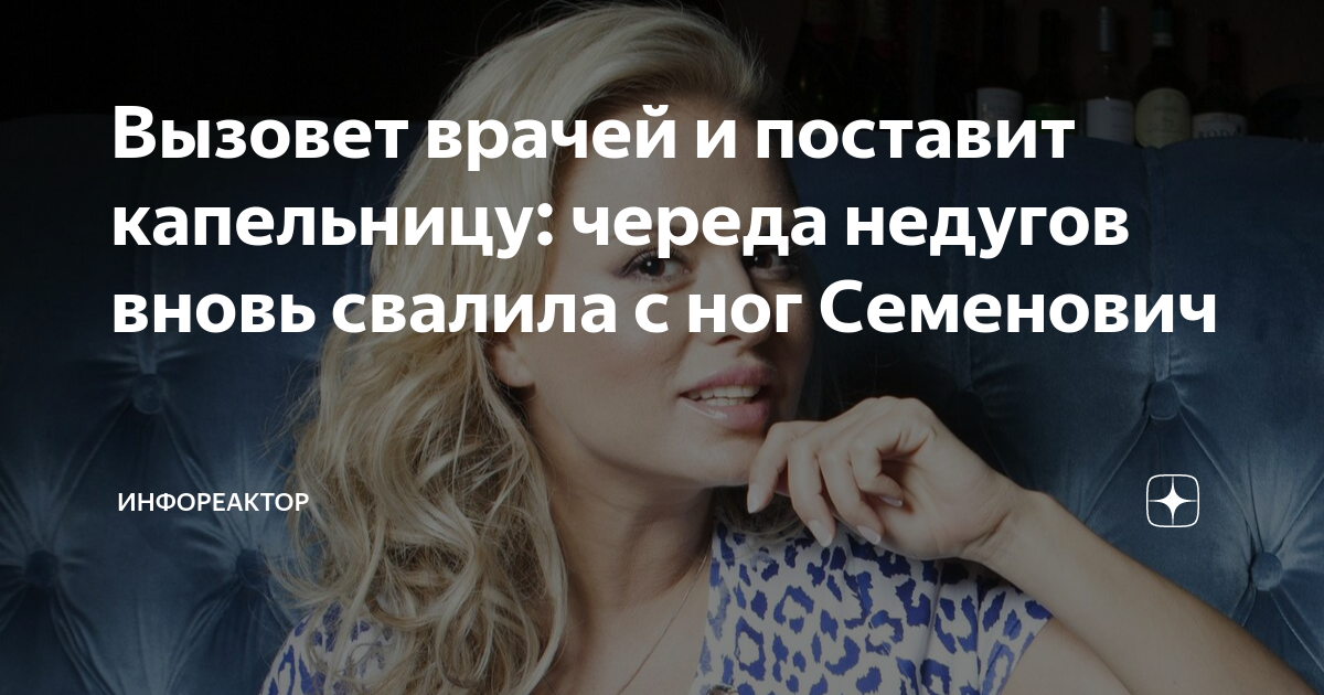Вызовет врачей и поставит капельницу череда недугов вновь свалила с