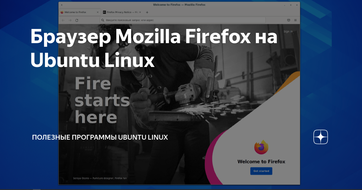 Браузер Mozilla Firefox на Ubuntu Linux | Полезные программы Ubuntu Linux | Дзен